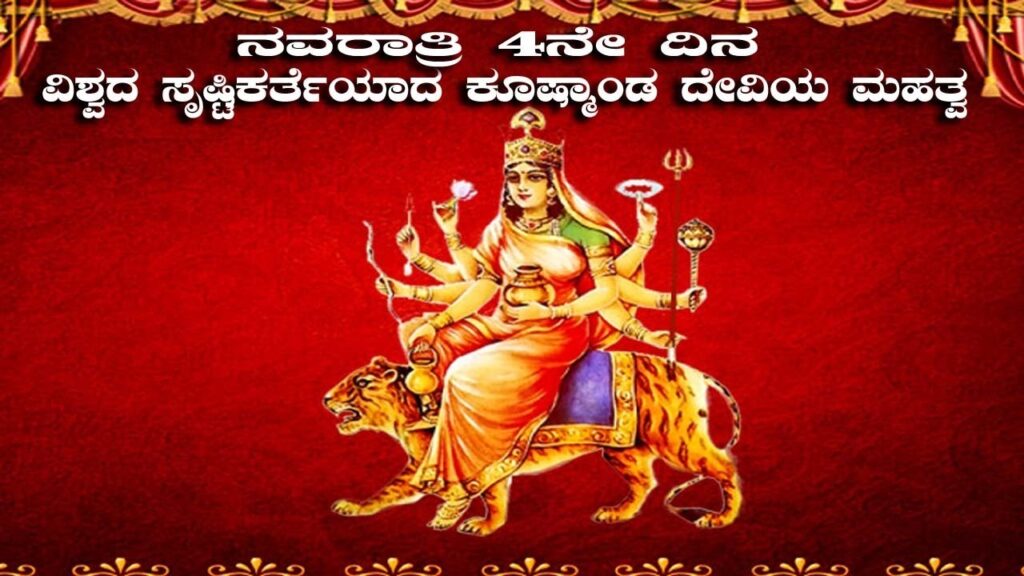 ನವರಾತ್ರಿ 4ನೇ ದಿನ - ಕೂಷ್ಮಾಂಡ ದೇವಿ ಆರಾಧನೆ ಪೂಜಾ ವಿಧಾನ | ವಿಷಯ